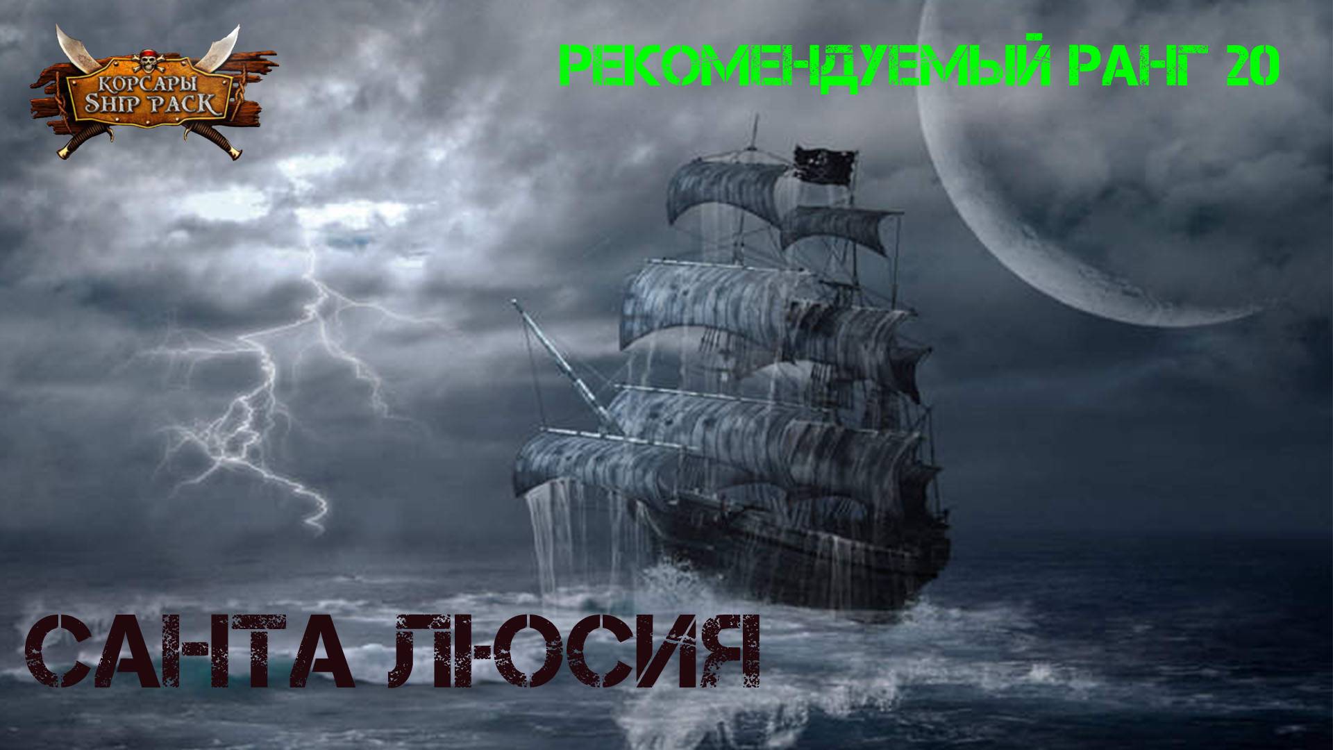 Корсары Ship Pack, Санта Люсия