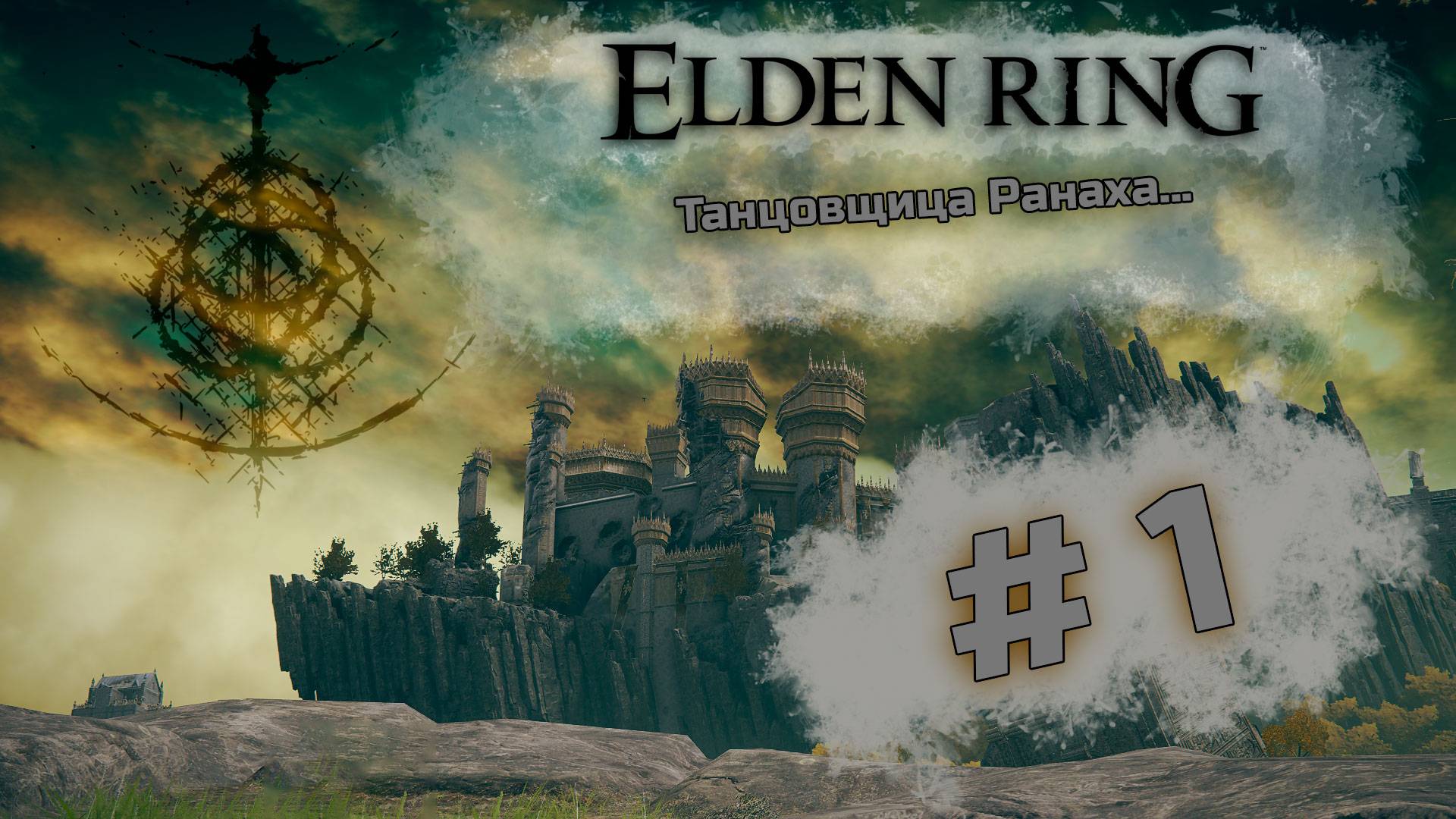 Танцовщица Ранаха - Elden Ring Shadow of the Erdtree #1