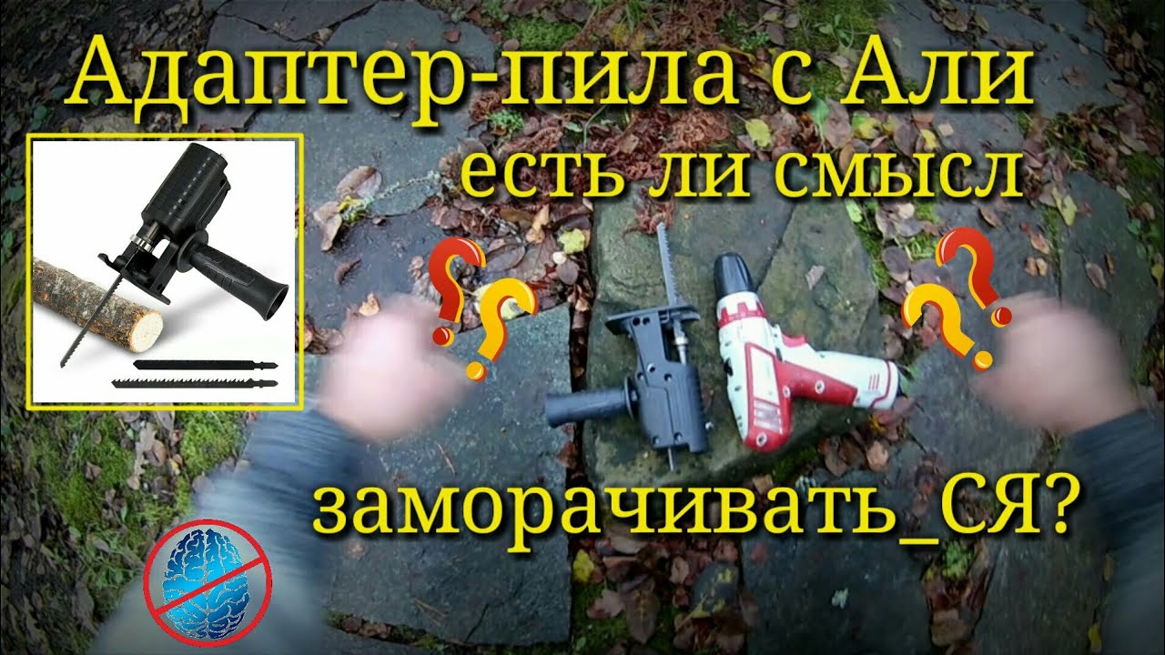 Адаптер насадка сабельной пилы лобзика для шуруповерта с Али - Тест #недолгодумая