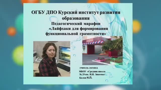 Педагогический марафон "Лайвхаки для формирования функциональной грамотности"