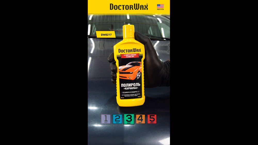 Полироль-очиститель, защита «Карнауба» DoctorWax DW8217