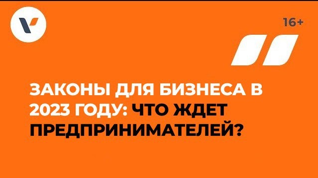 Законы для бизнеса в 2023 году: что ждет предпринимателей?