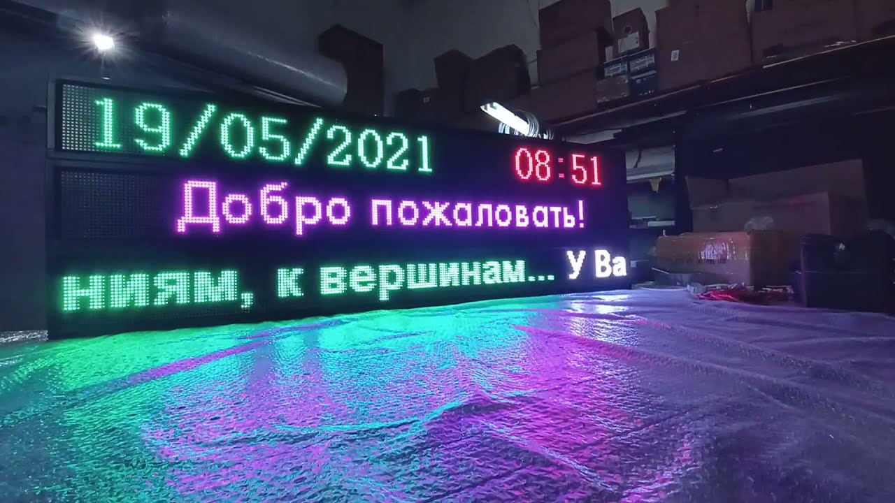Светодиодное табло "бегущая строка" по программе доступная среда для школ