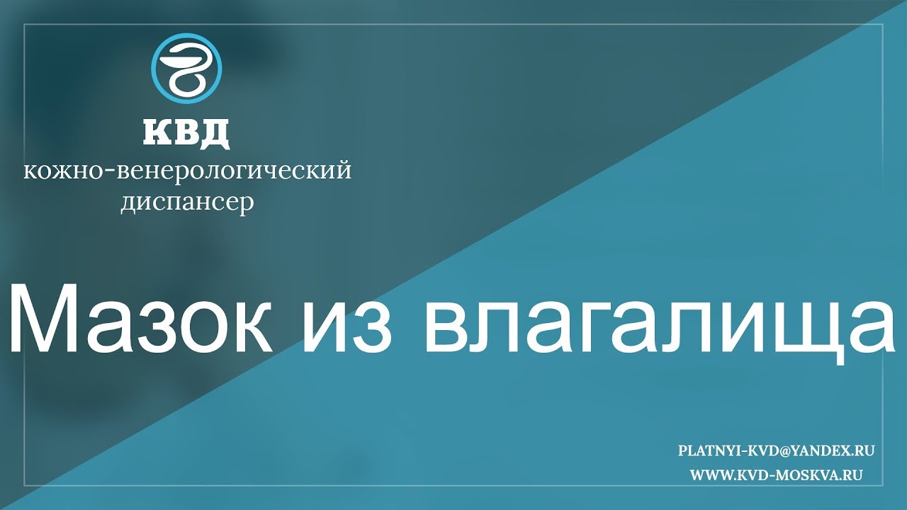 522  Мазок из влагалища