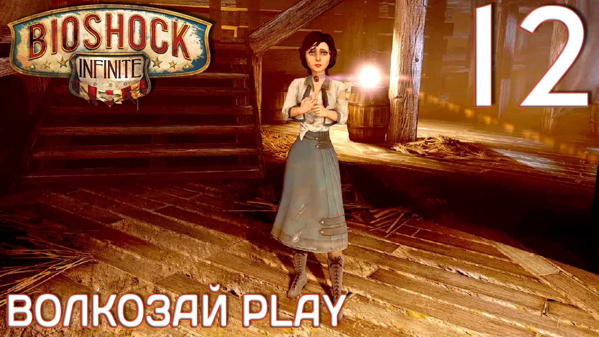 Bioshock Infinite. Прохождение ─ Часть 12: Трущобы