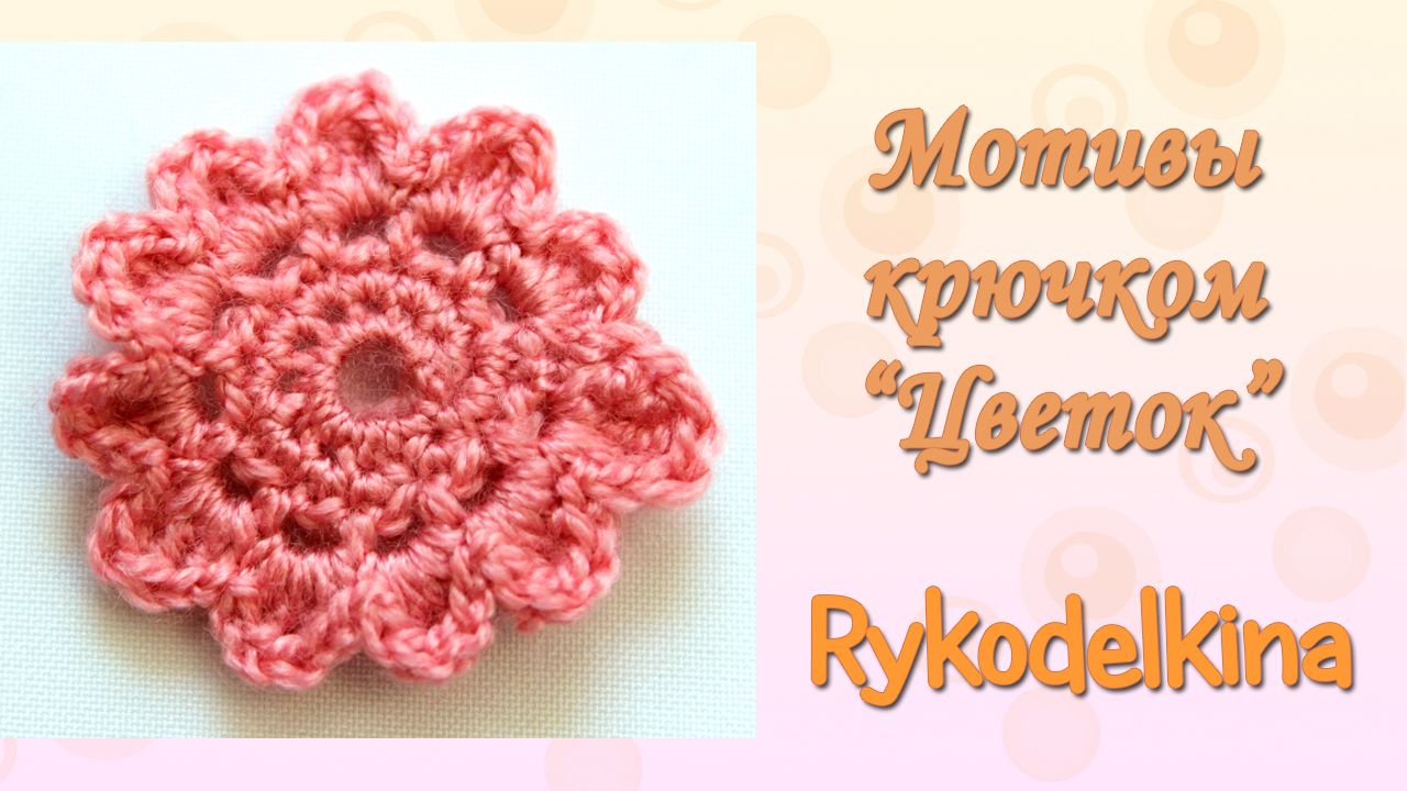 Цветок крючком. Мотивы крючком. Вязание крючком