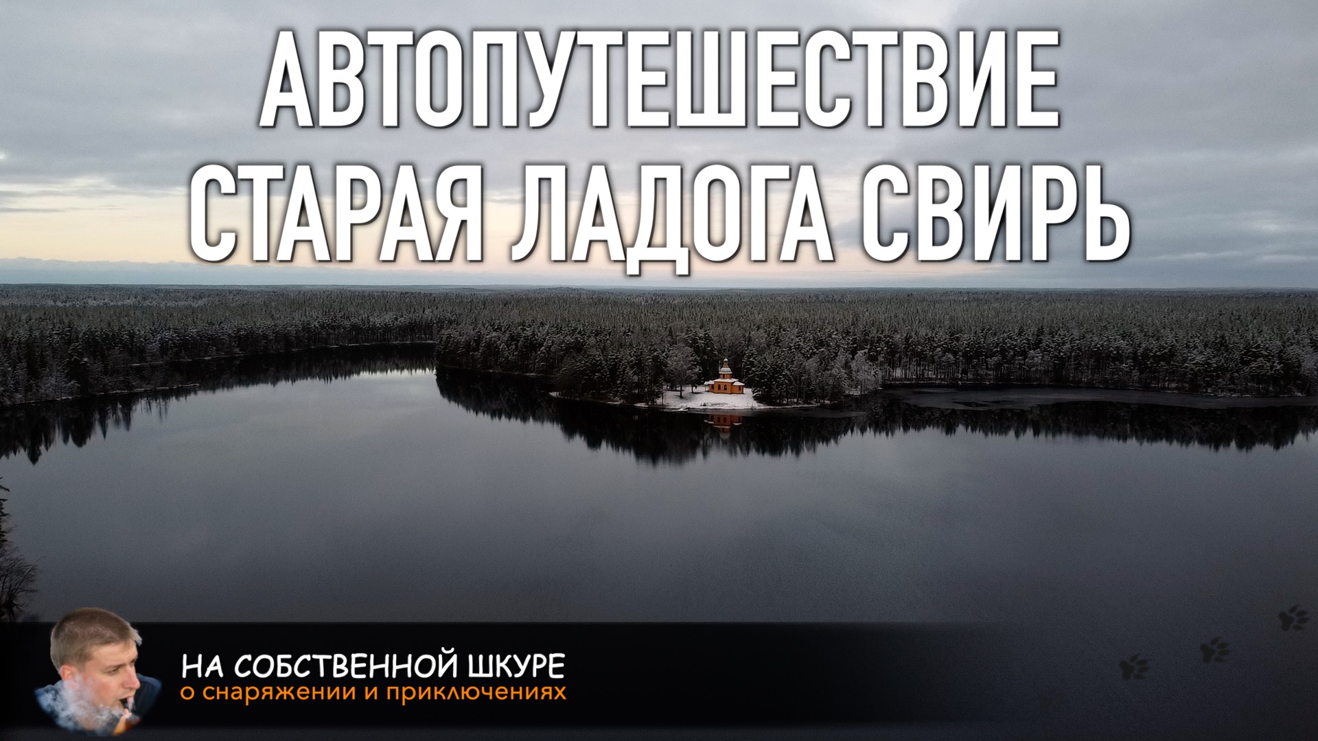 Старая Ладога, Волхов, Свирь. Автопутешествие