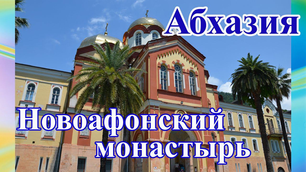 Абхазия. Новый Афон. Новоафонский монастырь. Отдых в Абхазии