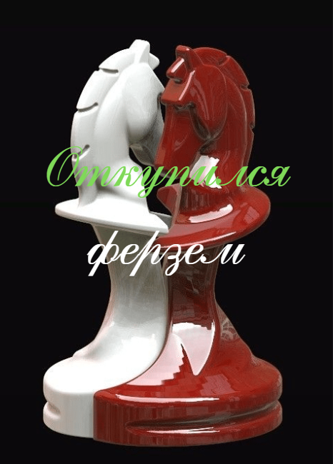 Откупился ферзем