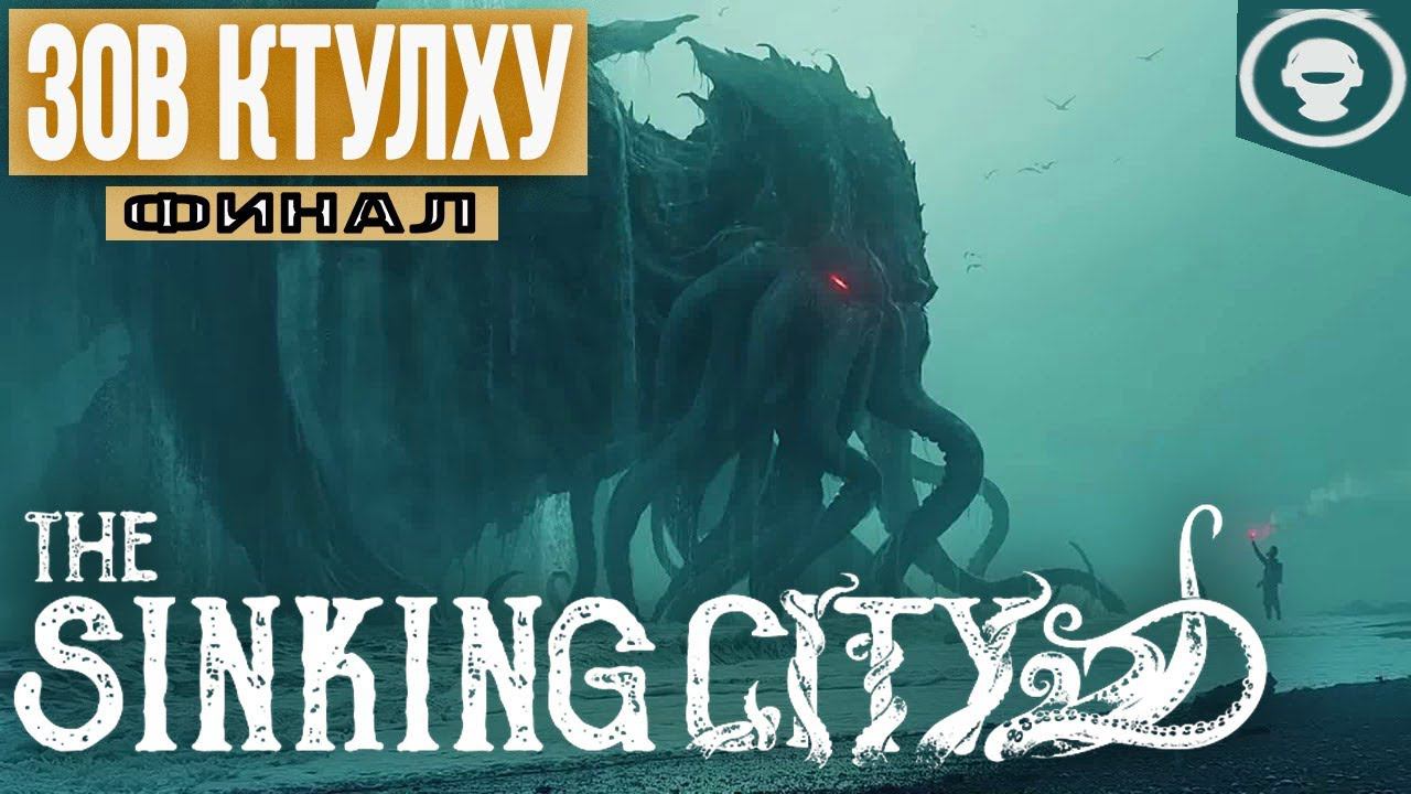 The Sinking City ► ЗОВ КТУЛХУ - ФИНАЛ ИГРЫ