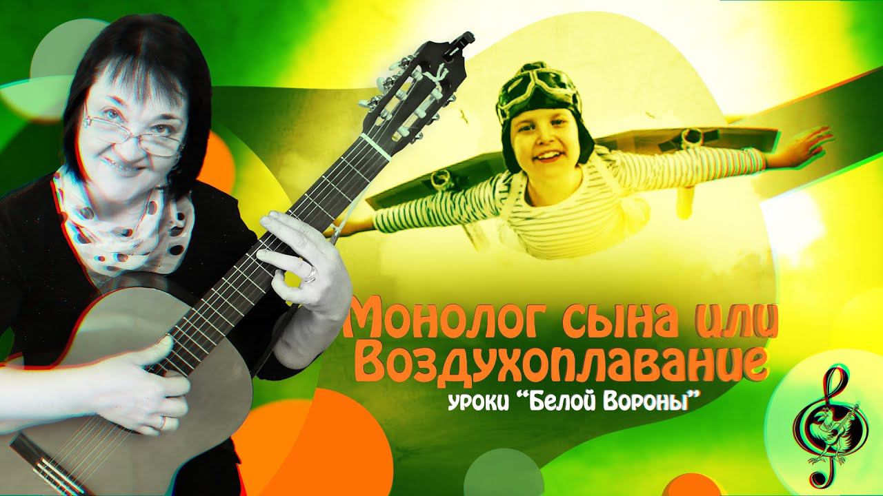 "Монолог сына или Воздухоплавание" Разбор.