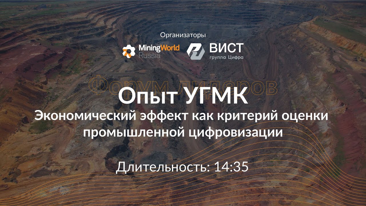 Экономический эффект как критерий оценки промышленной цифровизации. Опыт УГМК