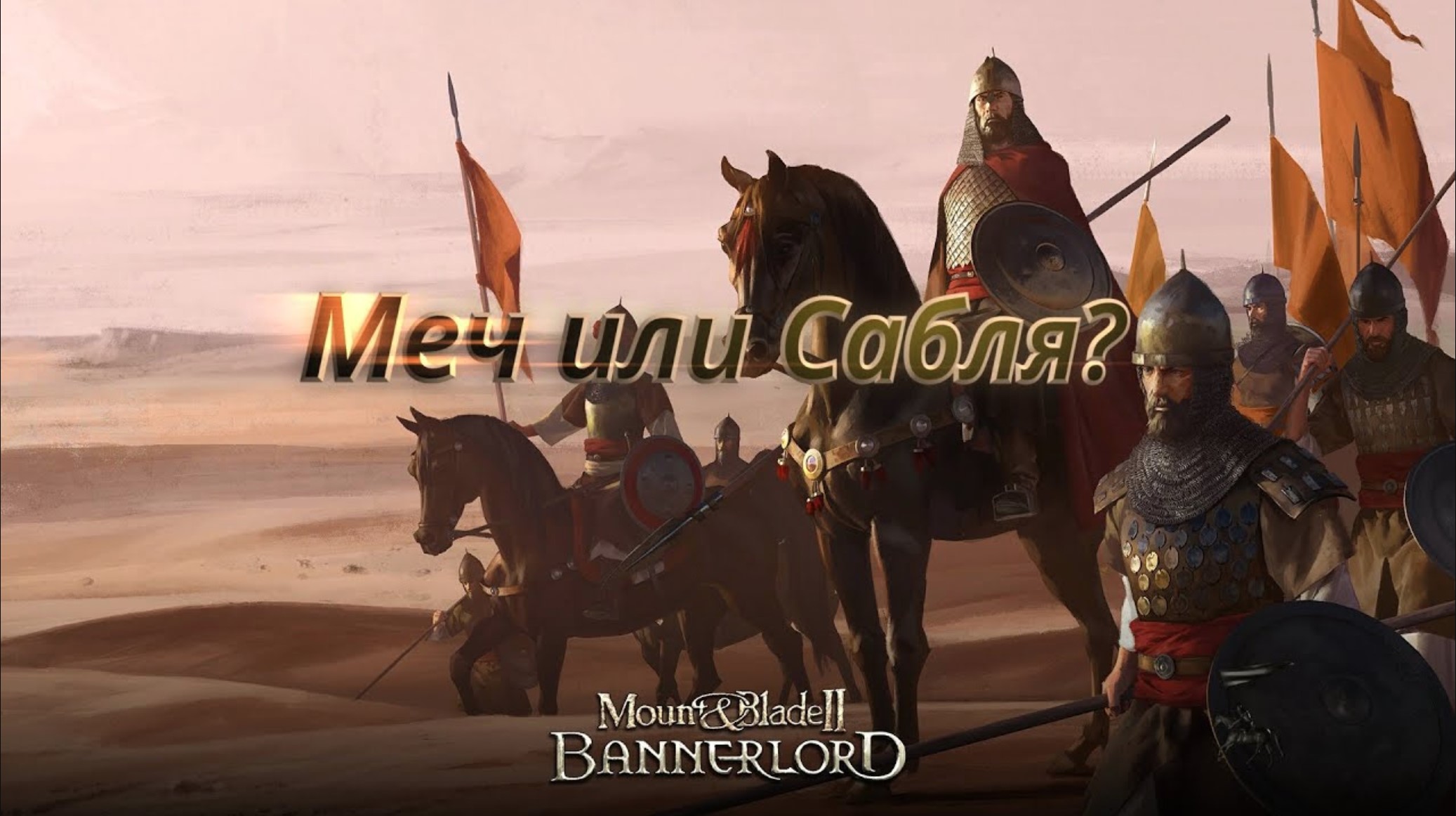 Меч или сабля? Bannerlord