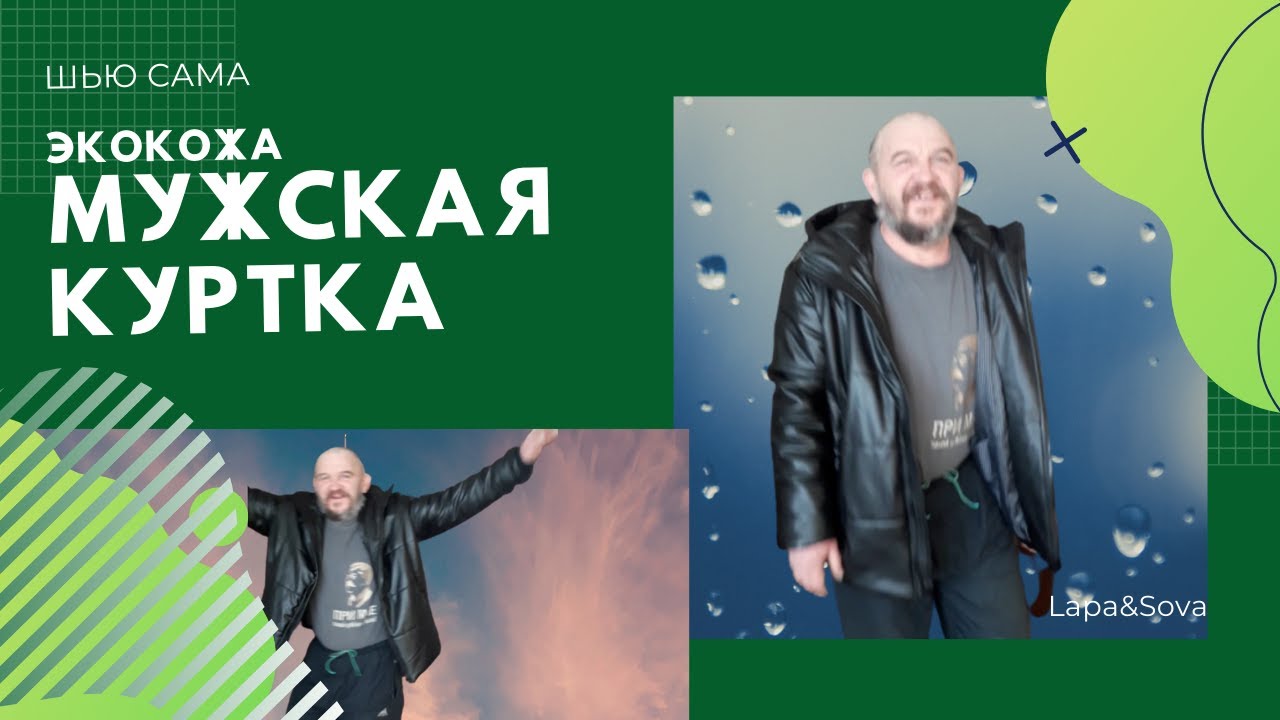 ✂✂✂Шью мужской пуховик по готовой выкройке  ? Экокожа ✚ альпалюкс.mp4