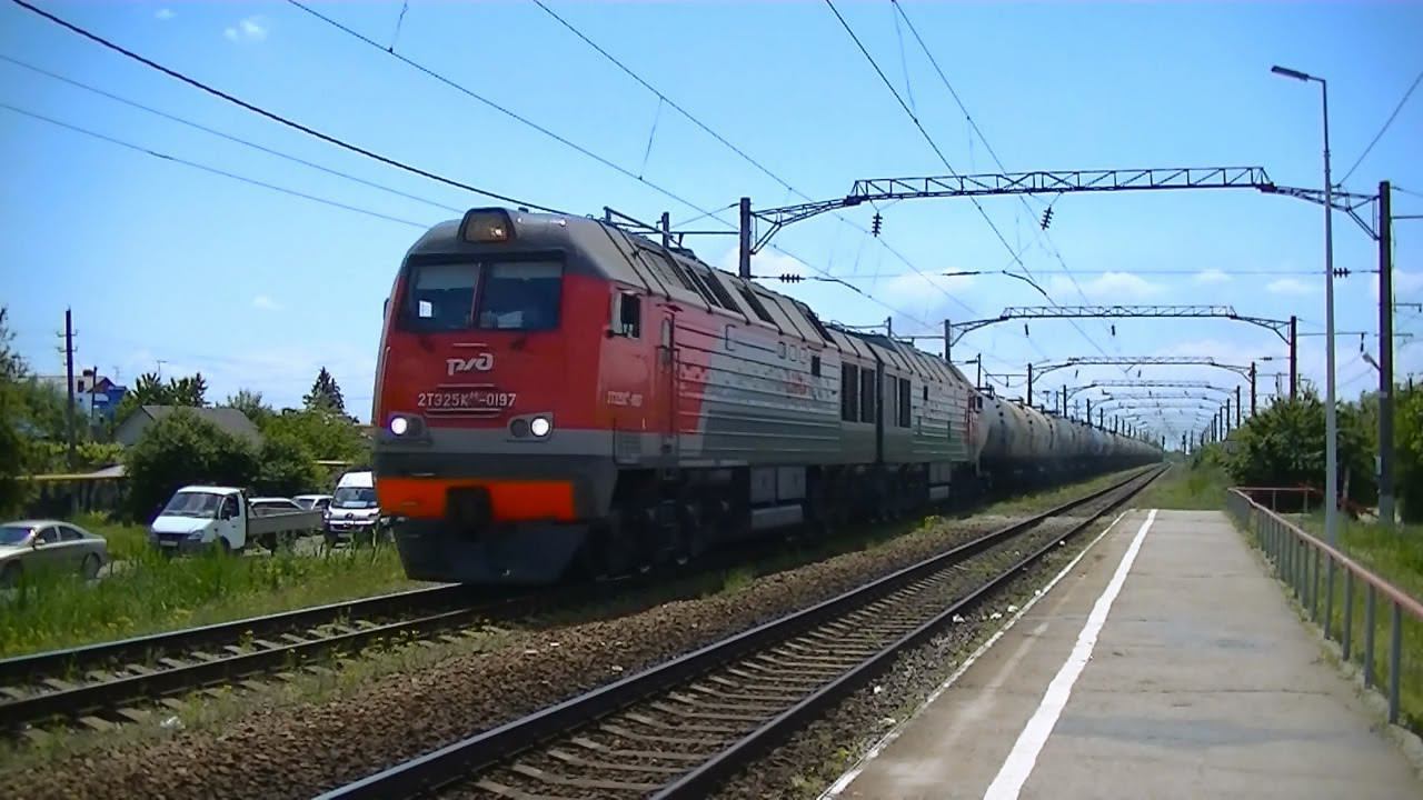 РЖД 2ТЭ25КМ-0197 с наливным поездом