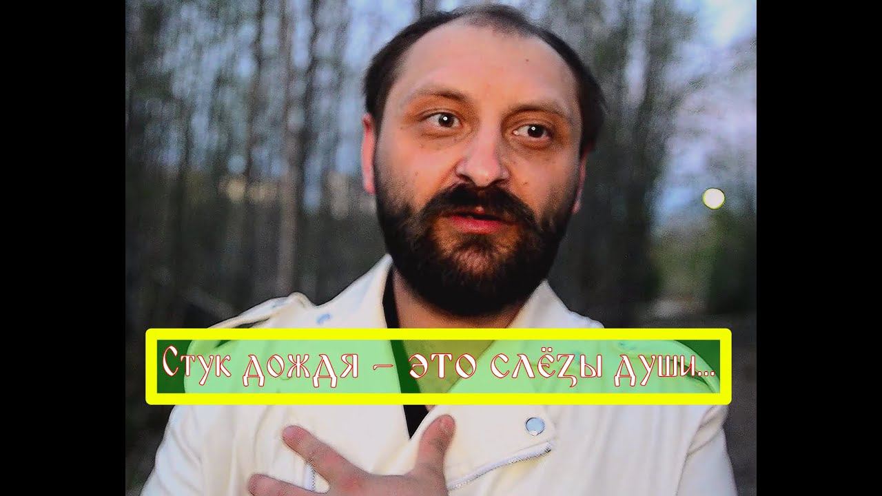 "Стук дождя - это слёзы души..."