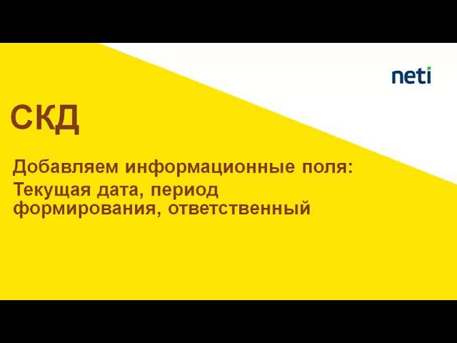 Как вывести текущую дату, текущего пользователя в отчет на СКД
