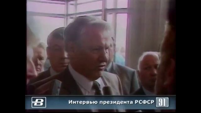 Ельцин. Интервью президента РСФСР (19.08.1991).