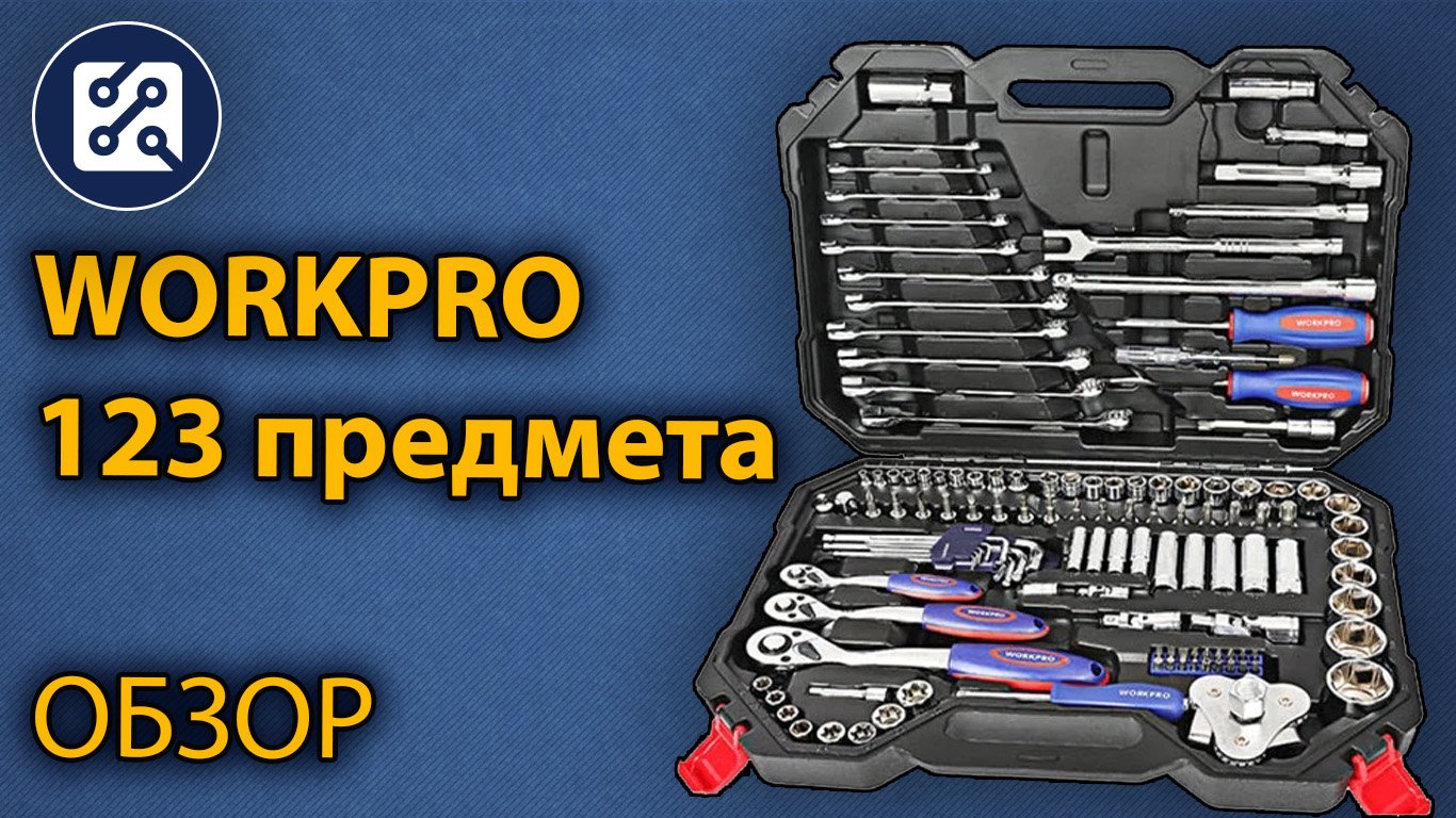 ?  Набор инструментов WORKPRO 123PC (Classic). Обзор