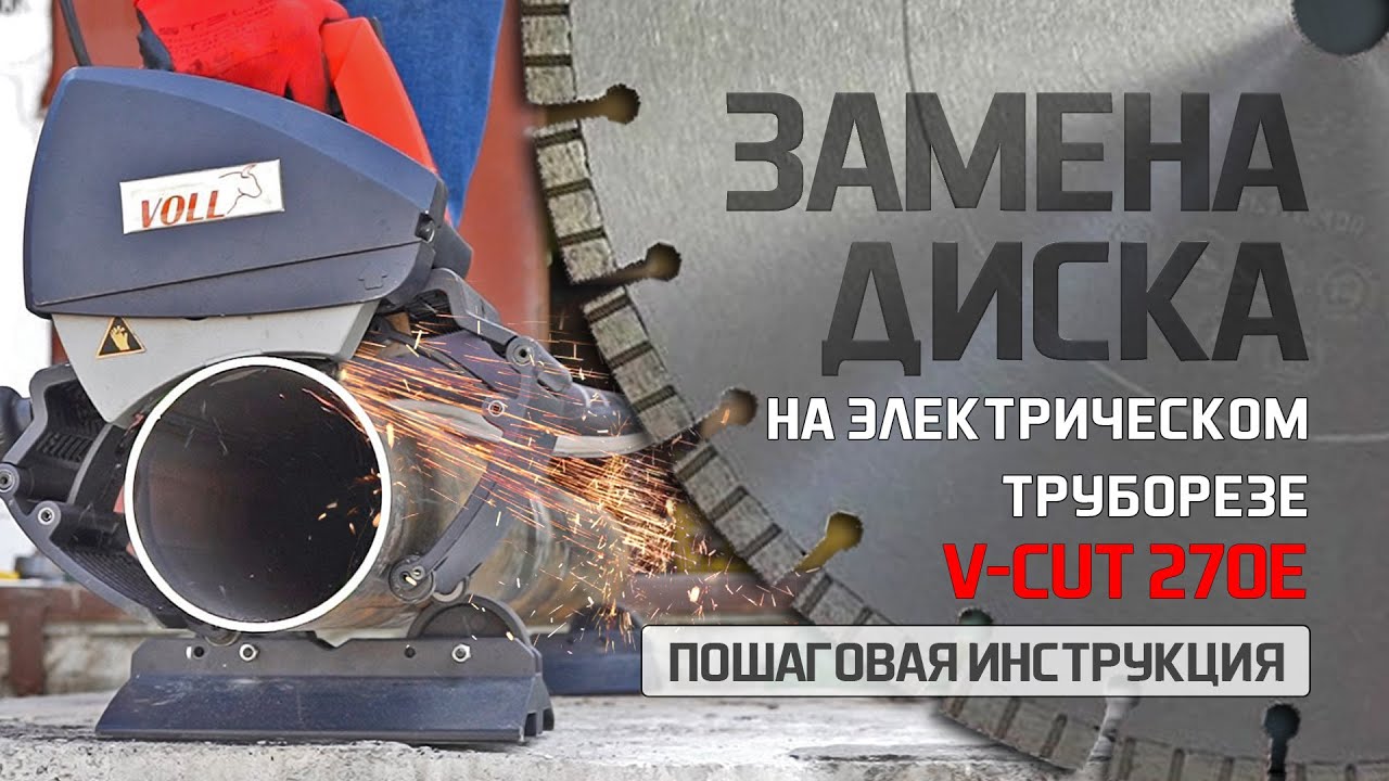 Замена диска на электрическом труборезе VOLL V-CUT 270E.
