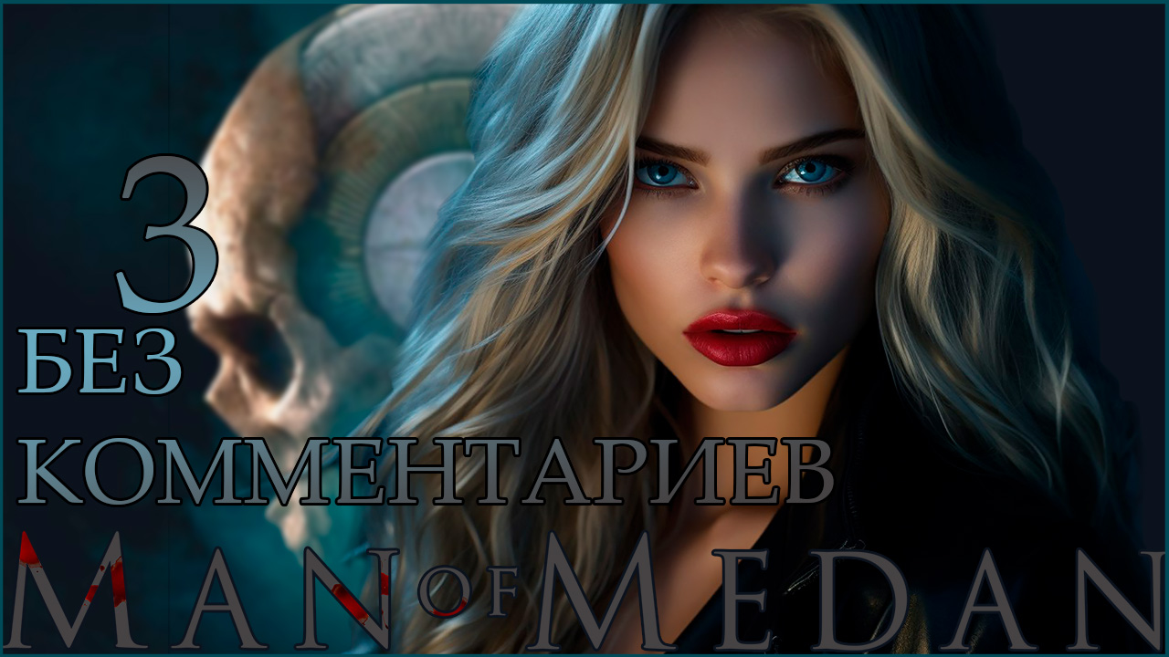 The Dark Pictures Anthology: Man of Medan #3 ⊳︎ GAME SERIAL ⊳︎ без комментариев