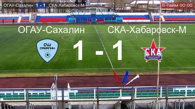 04.05.2021 Матч ОГАУ Сахалин - СКА-Хабаровск-М