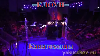 Цирковая программа =Клоун=. Канатоходцы под руководством Алихана Алиханова.