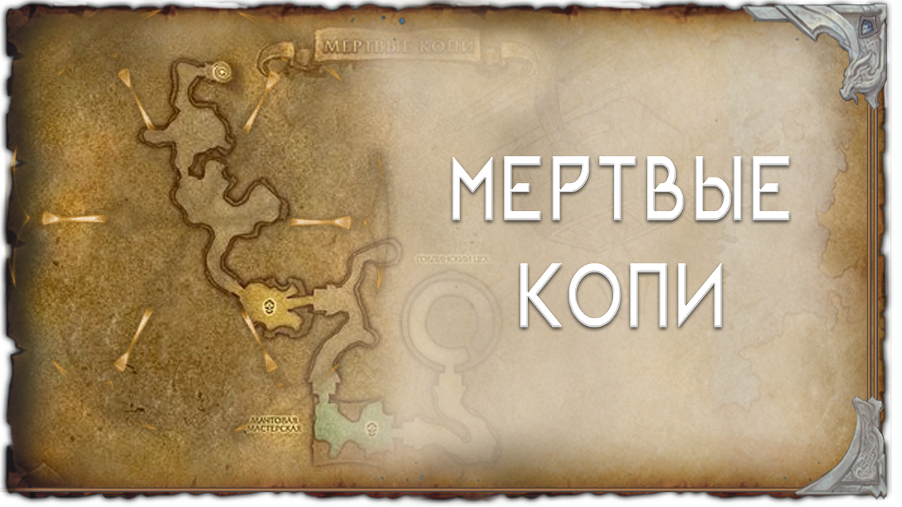 гайд Мёртвые копи (МК)