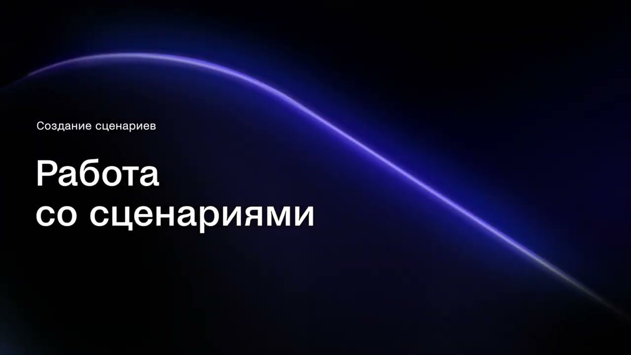 Vocamate AI. Работа со сценариями