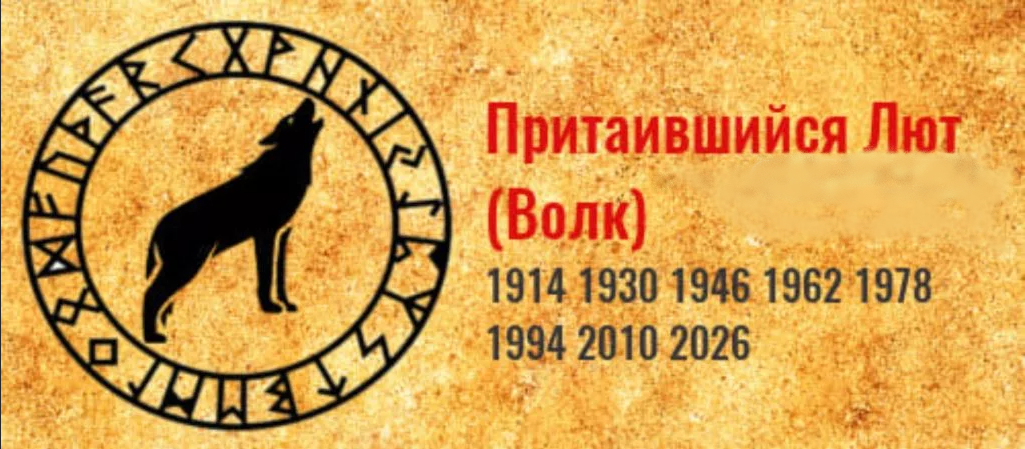 ТОТЕМ ПРИТАИВШИЙСЯ ЛЮТ * ЕДИНЫЙ КРУГ