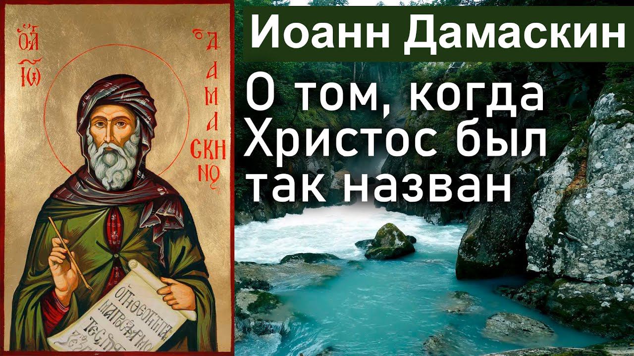 О том, когда Христос был так назван / Иоанн Дамаскин. Точное изложение Православной веры