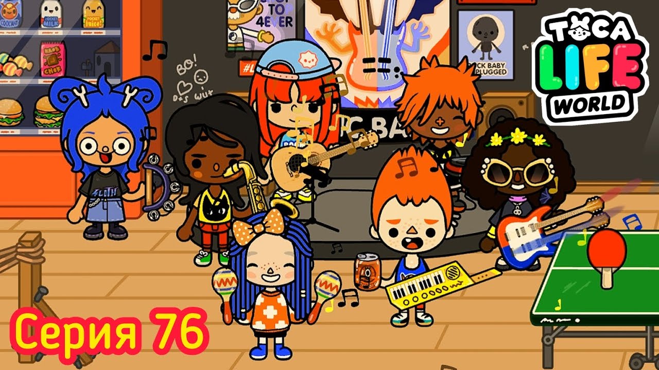 #tocalifeworld  #tocaboca #ДАВАЙТЕИГРАТЬ
Серия 76 Toca Boca ДАВАЙТЕ ИГРАТЬ СЕРИАЛ МУЛЬТИК

Серия 76