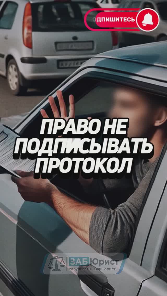 Право не подписывать протокол и указывать разногласия 🚔