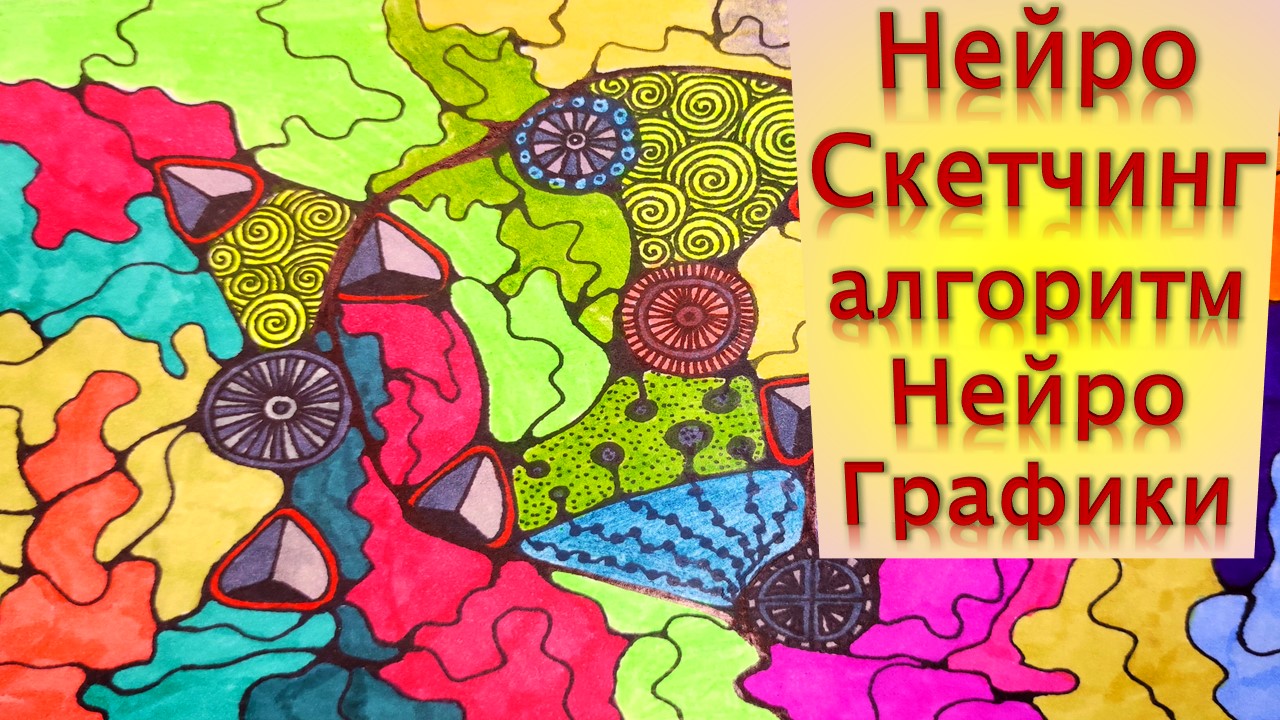 НейроСкетчинг как алгоритм НейроГрафики