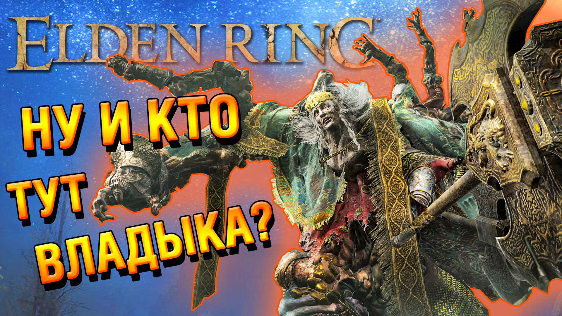 ELDEN RING | Сторук против двух рук. Босс Годрик Сторукий | Полное прохождение #11