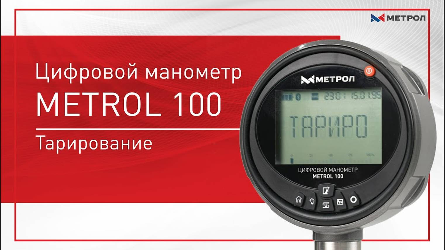 Цифровой манометр METROL 100. Тарирование