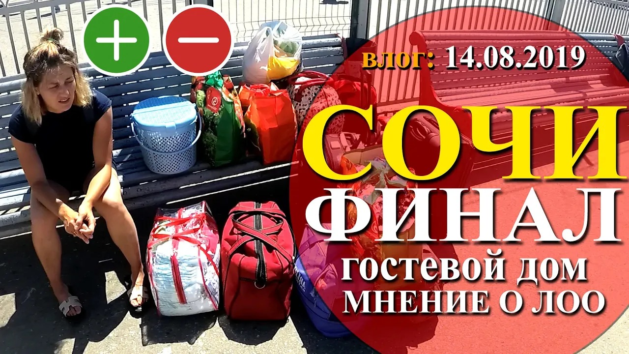 Лоо ｜ СОЧИ 2019 ｜ ФИНАЛ ｜ Разбираем плюсы и минусы ｜ ПРОЩАНИЕ с морем