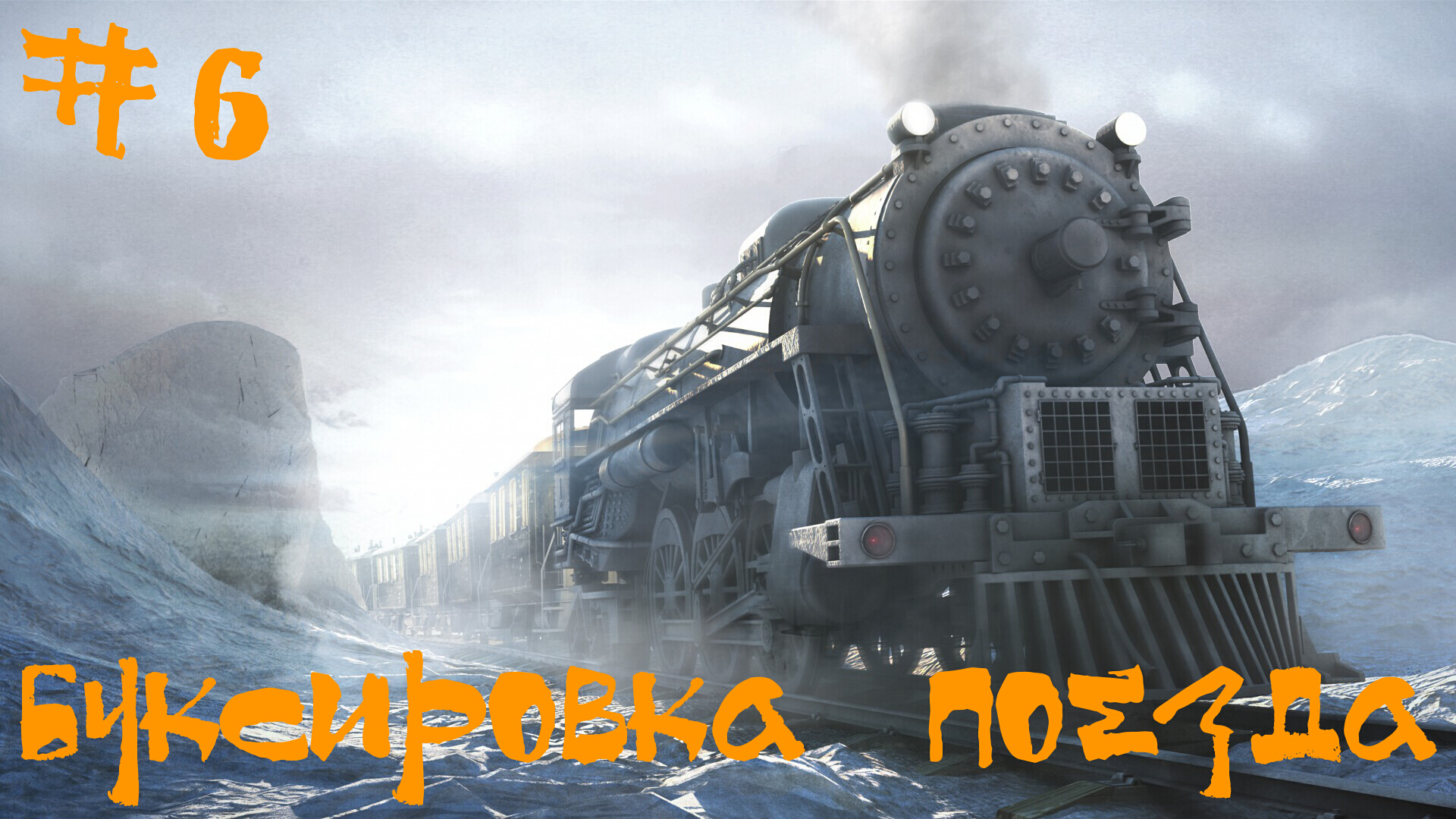 Syberia (Сибирь) Прохождение | Буксировка Поезда | #6