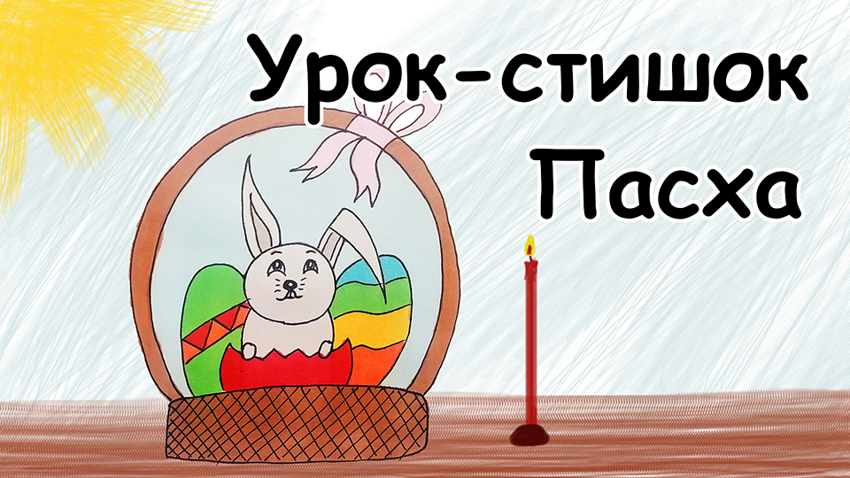 Урок-стишок // Как нарисовать Пасхального зайца легко и поэтапно // Простые рисунки для детей