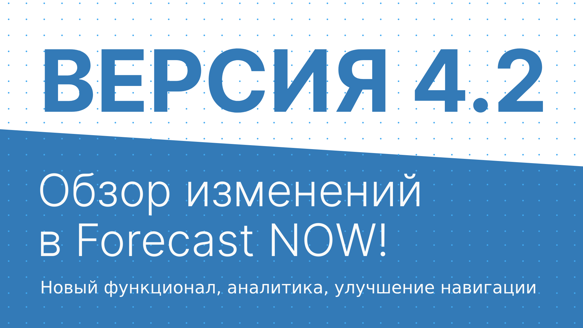 Версия 4.2. Обзор изменений в Forecast NOW! Новый функционал, аналитика, улучшение навигации...