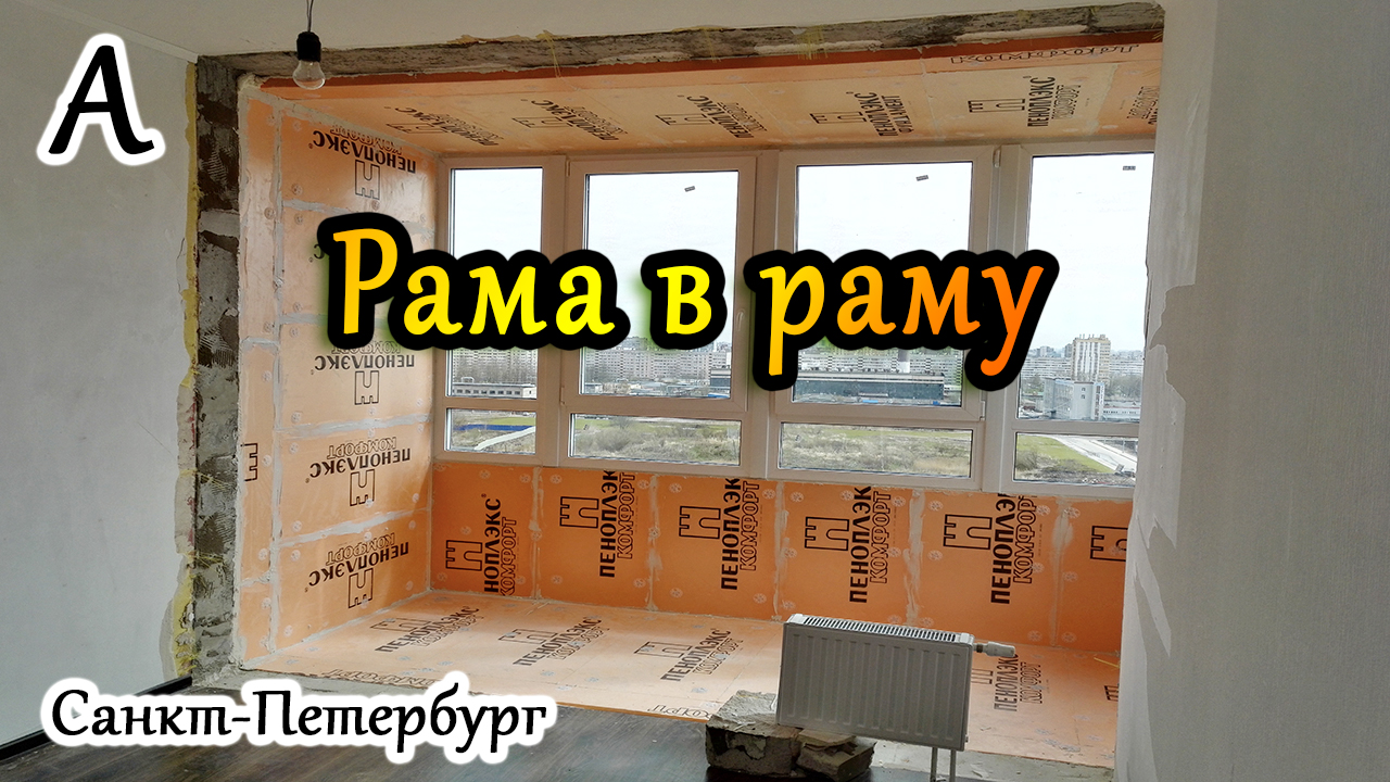 Остекление балкона в спб. Утепление балкона авангард, окна рама в раму. Замена холодного остекления.