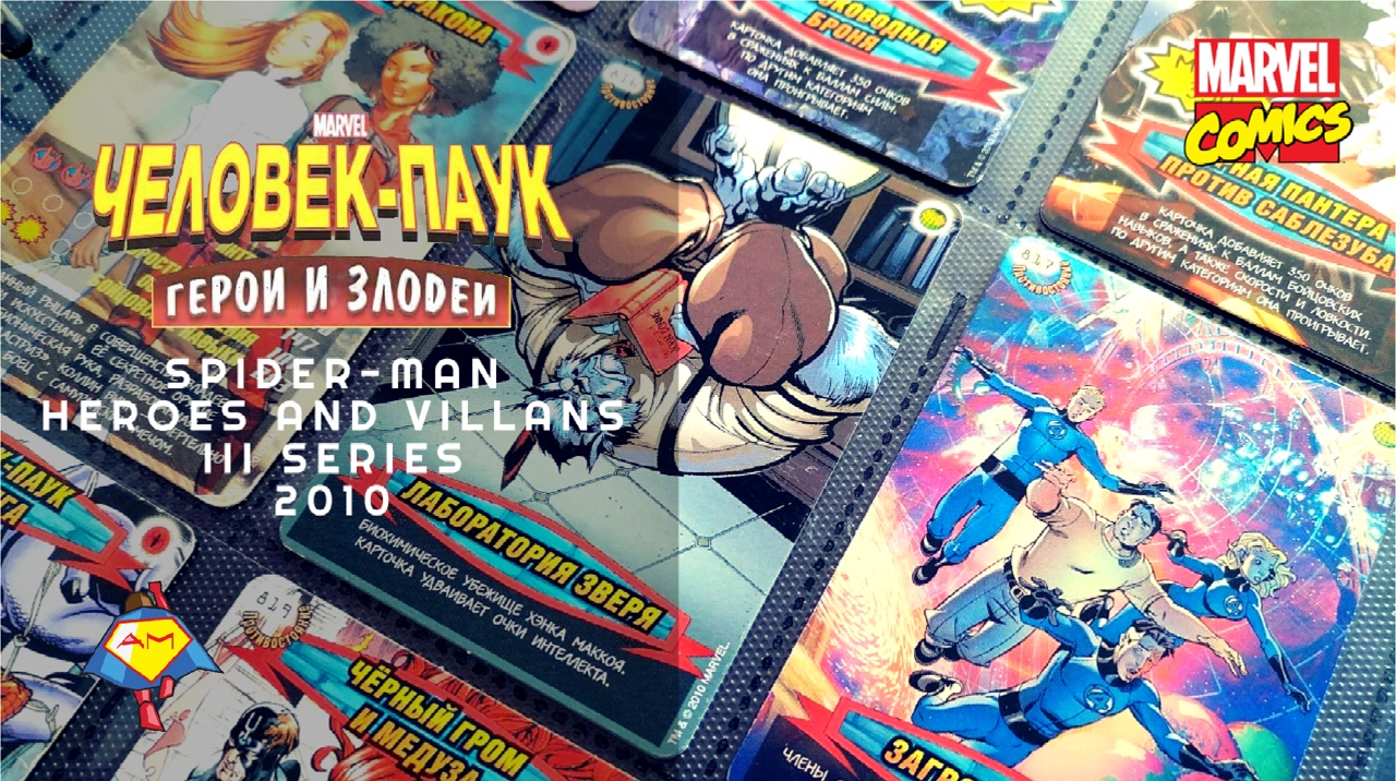 Карточки Человек Паук Герои и Злодеи - 3 серия.