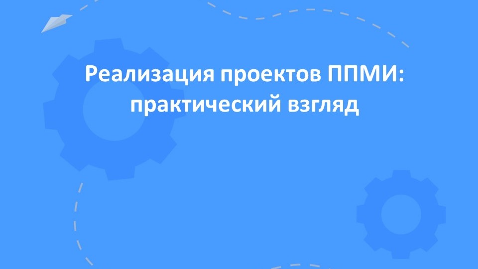 Реализация проектов ППМИ: практический взгляд