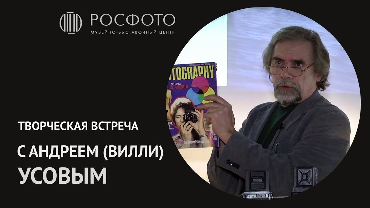 Творческая встреча с Андреем (Вилли) Усовым || Creative meeting with Andrey (Willy) Usov