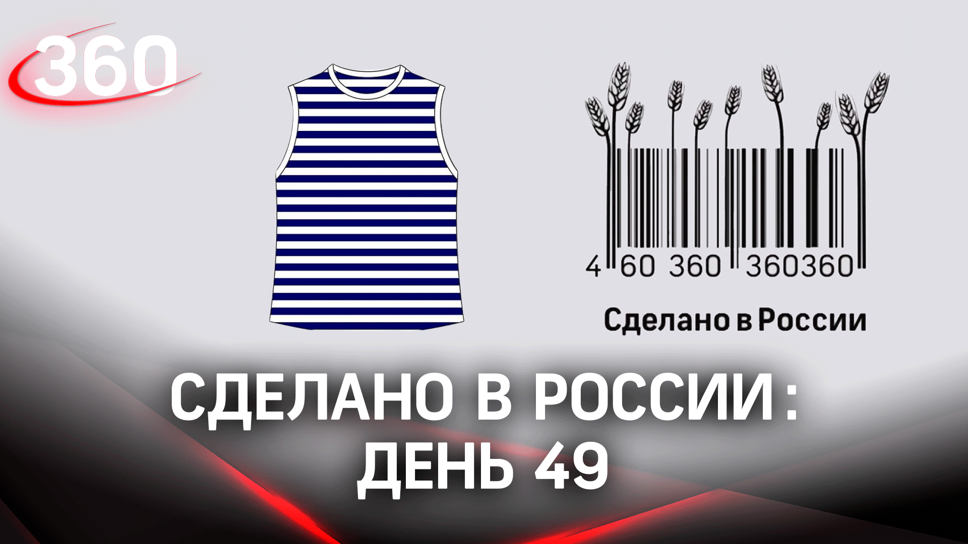 Реалити  «Сделано в России». Как жить на всем российском. День 49