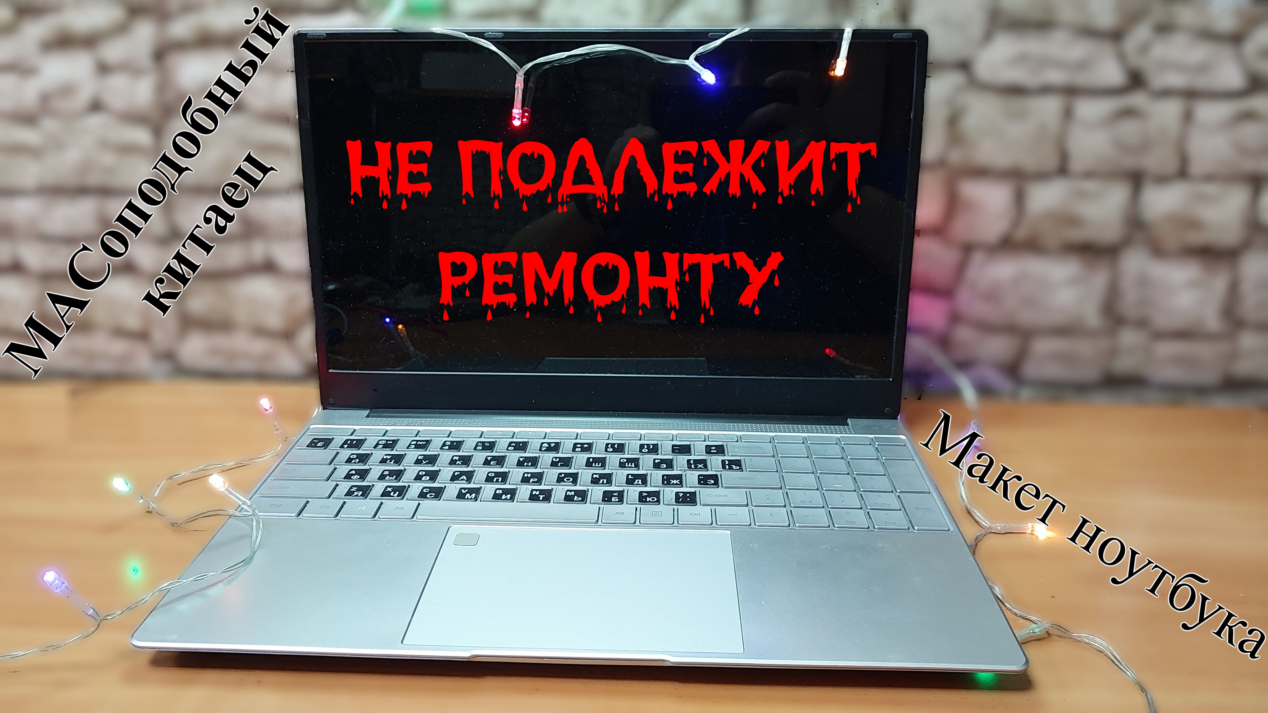 Пытаемся оживить МАКоподобного китайца.