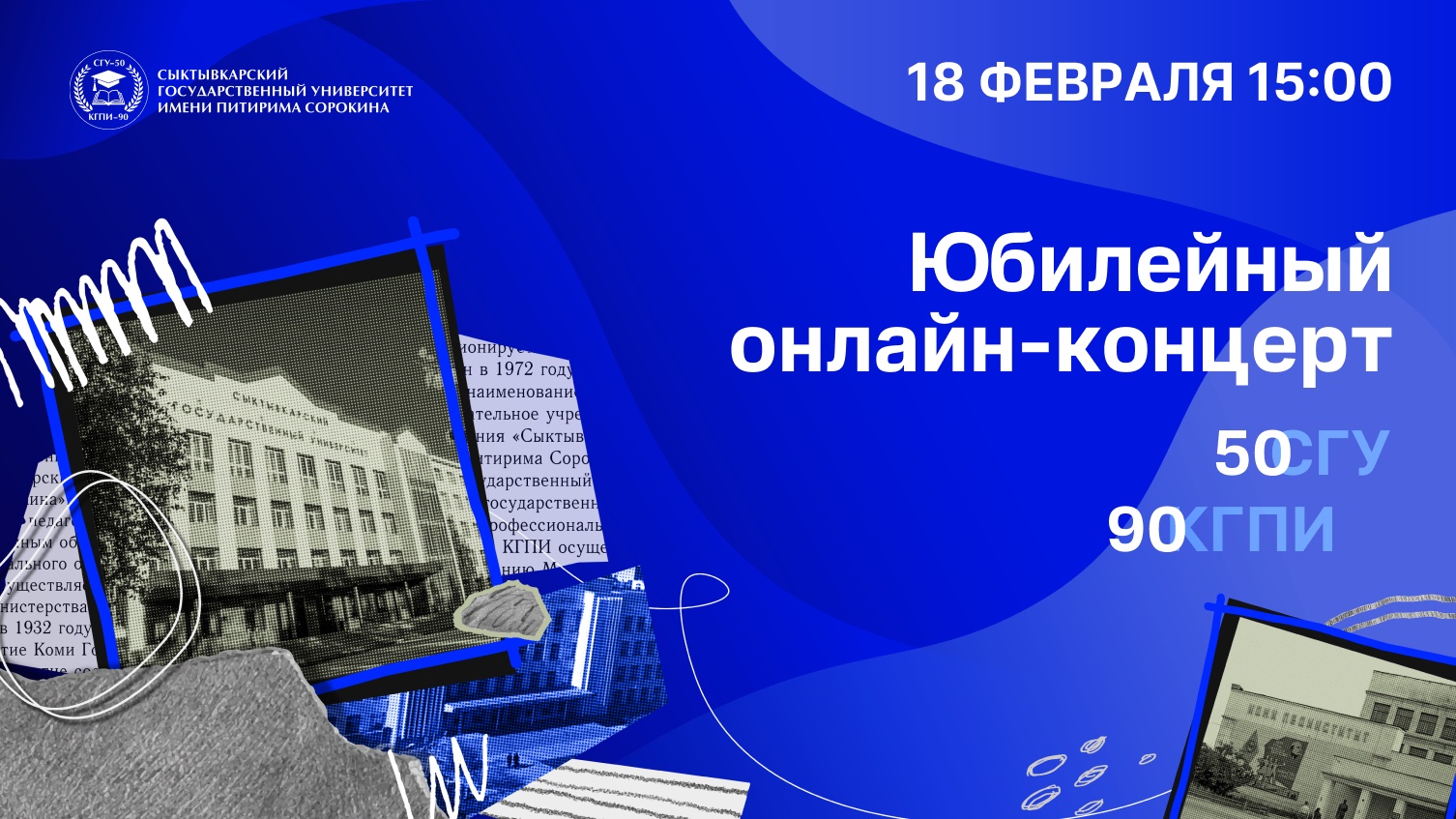 Юбилейный концерт СГУ им. Питирима Сорокина и КГПИ