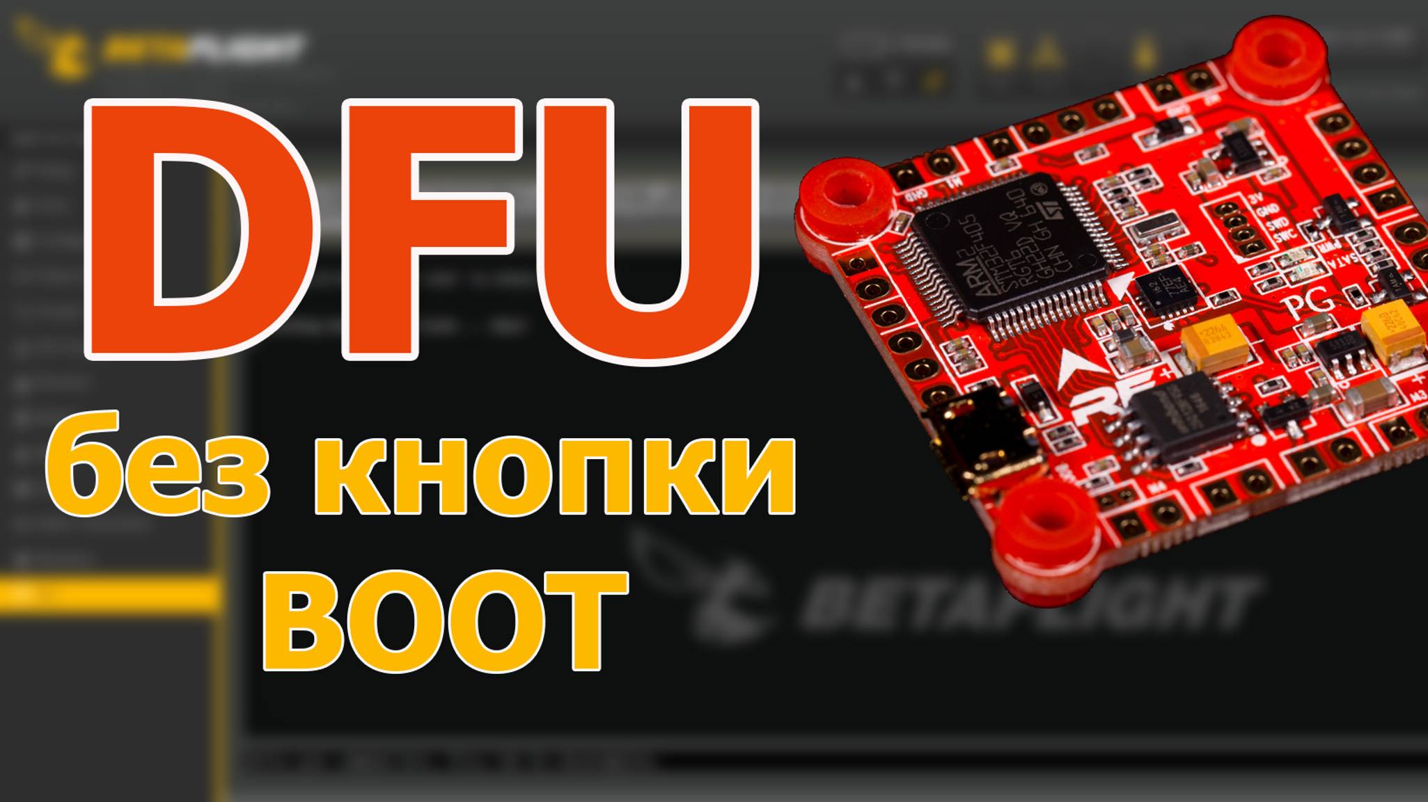 Как переключить полетный контроллер в DFU если на нем нет кнопки BOOT