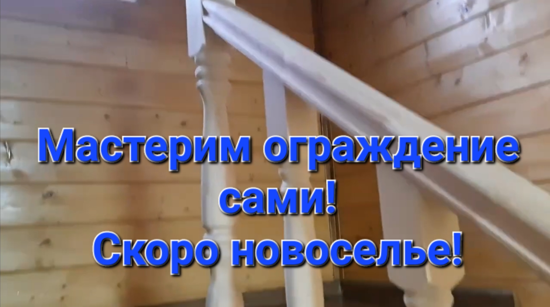 Ограждение и обзор дома. Каркасник проект Лаас. Скоро новоселье.