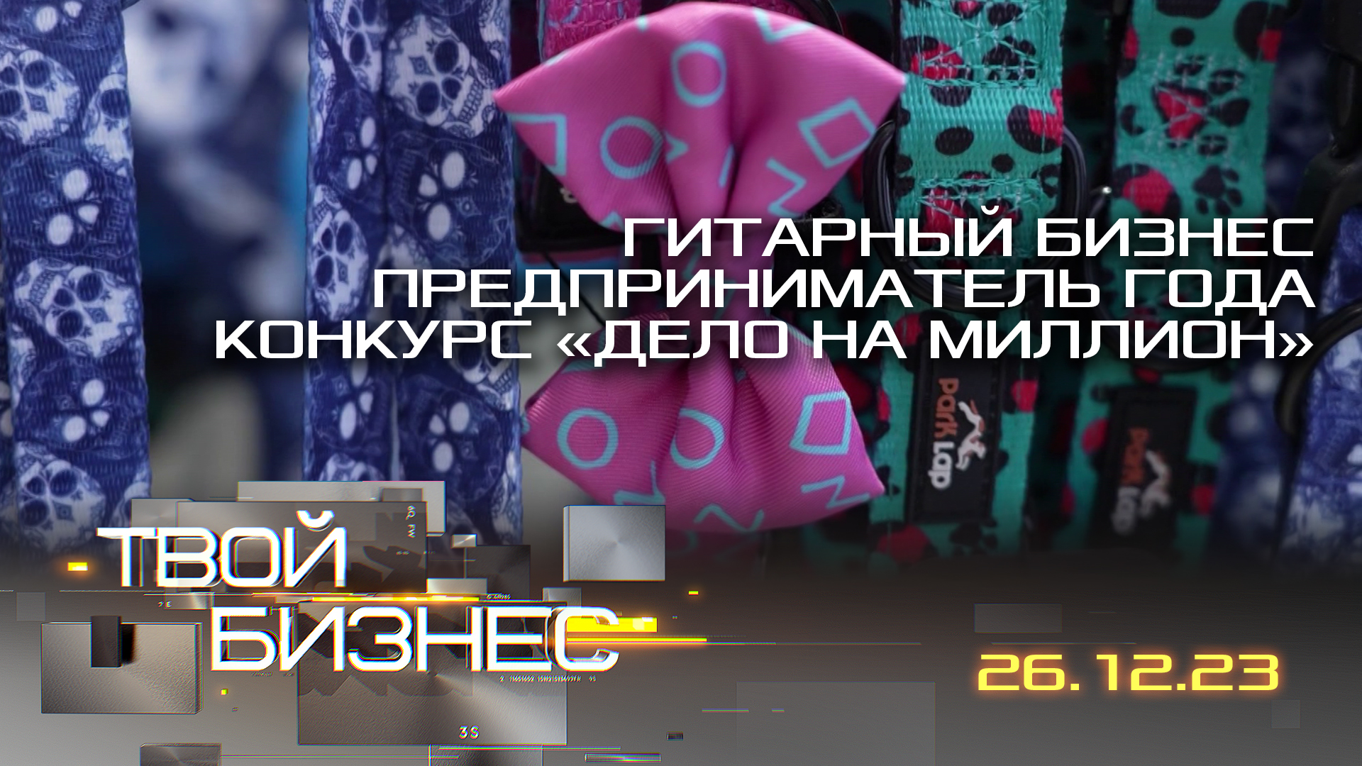 Гитарный бизнес; предприниматель года; дело на миллион. Твой бизнес